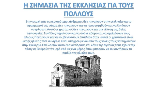 η πραγματική έννοια της εκκλησίας αντίγραφο | PPTX