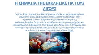 η πραγματική έννοια της εκκλησίας αντίγραφο | PPTX