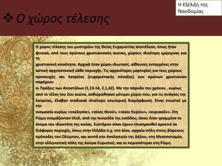 η εξέλιξη της ναοδομίας | PPTX