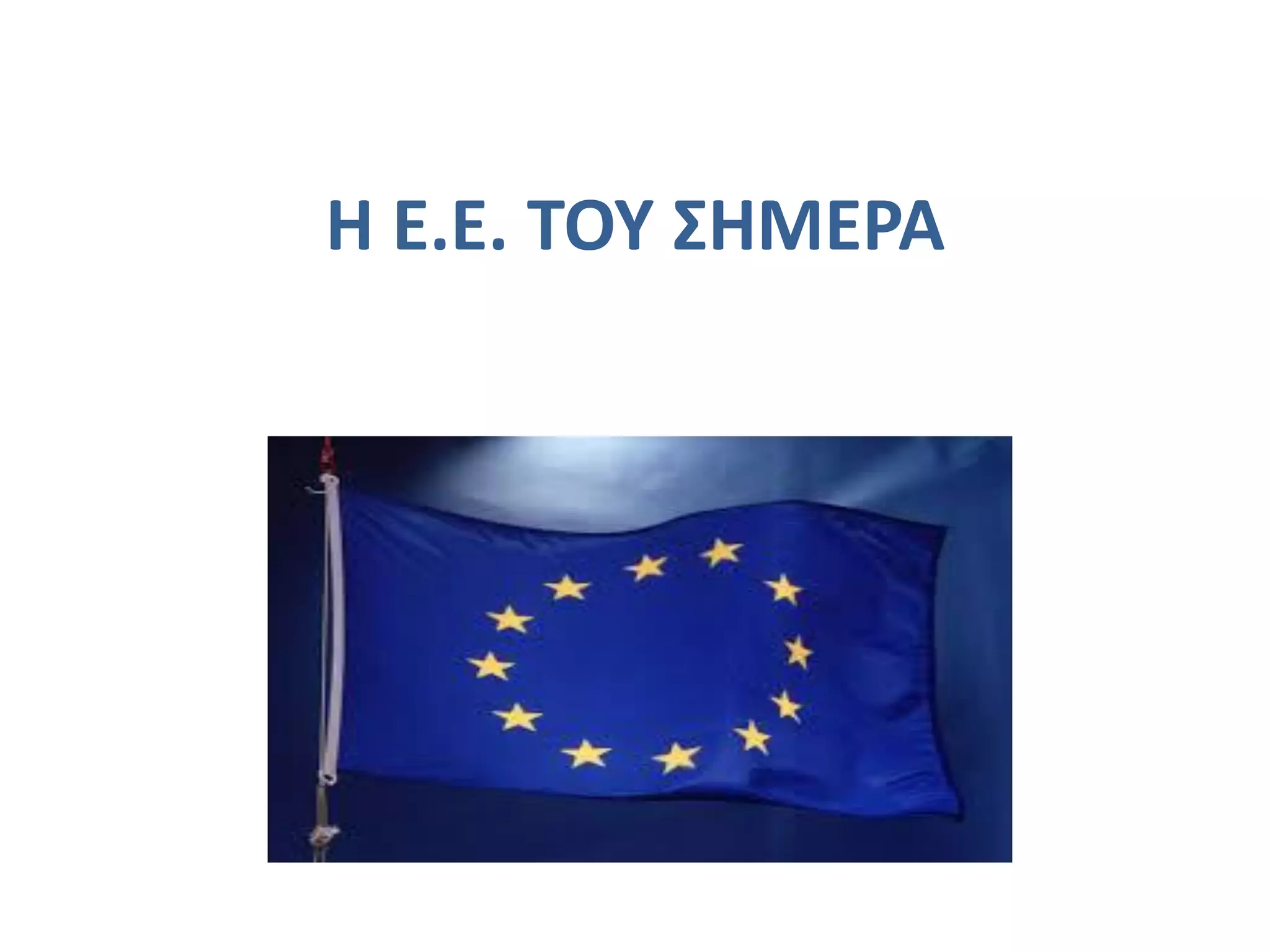 Η Ελλάδα και η Ευρωπαϊκή Ένωση | PPT