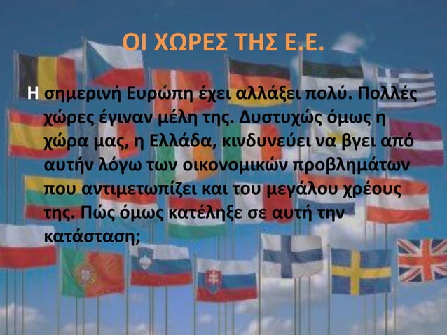 Η Ελλάδα και η Ευρωπαϊκή Ένωση | PDF