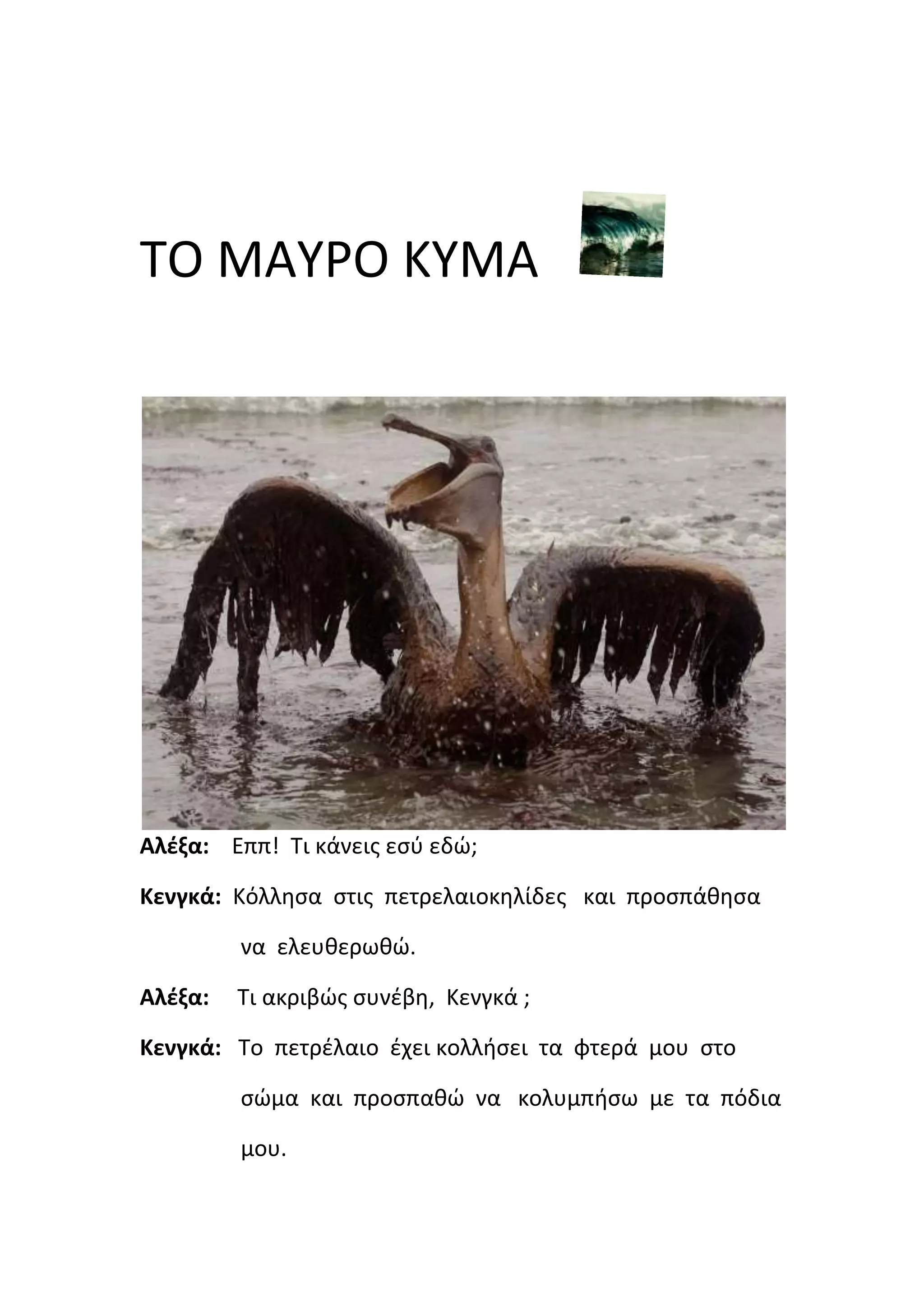 μαυρο κυμα γιαννησ δαναη | DOCX