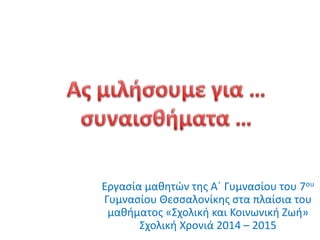 ας μιλήσουμε ... για συναισθήματα | PPTX