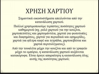 ανακύκλωση χαρτιού | PPT