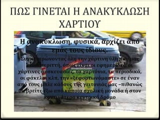 ανακύκλωση χαρτιού | PPT