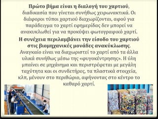 ανακύκλωση χαρτιού | PPT