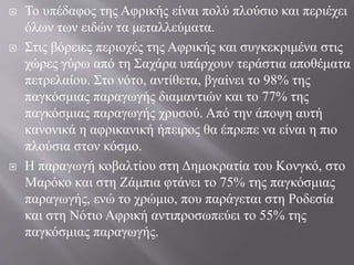 ορυκτός πλούτος | PPTX