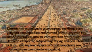 Ελληνιστική και Ρωμαϊκή Αλεξάνδρεια, Λένα Νάση | PPT