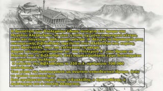 Ελληνιστική και Ρωμαϊκή Αλεξάνδρεια, Λένα Νάση | PPT