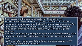 Ελληνιστική και Ρωμαϊκή Αλεξάνδρεια, Λένα Νάση | PPT