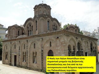 ΤΑ ΡΩΜΑΪΚΑ ΚΑΙ ΒΥΖΑΝΤΙΝΑ ΜΝΗΜΕΙΑ ΤΗΣ ΘΕΣΣΑΛΟΝΙΚΗΣ | PPT