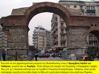 ΤΑ ΡΩΜΑΪΚΑ ΚΑΙ ΒΥΖΑΝΤΙΝΑ ΜΝΗΜΕΙΑ ΤΗΣ ΘΕΣΣΑΛΟΝΙΚΗΣ | PPT