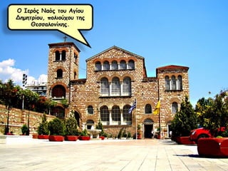 ΤΑ ΡΩΜΑΪΚΑ ΚΑΙ ΒΥΖΑΝΤΙΝΑ ΜΝΗΜΕΙΑ ΤΗΣ ΘΕΣΣΑΛΟΝΙΚΗΣ | PPT