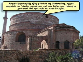 ΤΑ ΡΩΜΑΪΚΑ ΚΑΙ ΒΥΖΑΝΤΙΝΑ ΜΝΗΜΕΙΑ ΤΗΣ ΘΕΣΣΑΛΟΝΙΚΗΣ | PPT