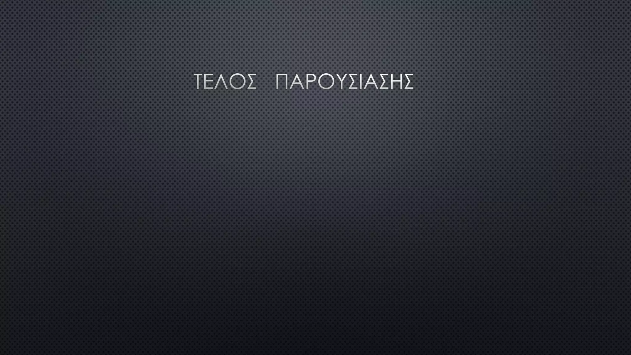 Δημοσιες Σχεσεις Και Επικοινωνια (Ψηφιακα Μεσα) | PPTX