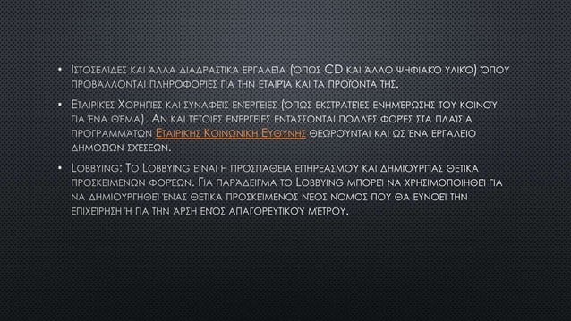 Δημοσιες Σχεσεις Και Επικοινωνια (Ψηφιακα Μεσα) | PPTX