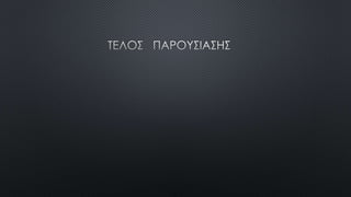 Δημοσιες Σχεσεις Και Επικοινωνια (Ψηφιακα Μεσα) | PPTX