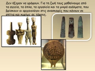 Η ζωή των Κυκλαδιτών | PPT