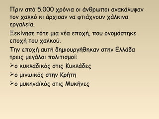 Η ζωή των Κυκλαδιτών | PPT