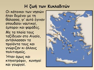 Η ζωή των Κυκλαδιτών | PPT