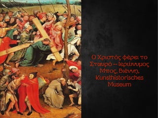 Πίνακες της Αναγέννησης με θέματα από την Μ. Εβδομάδα | PPT