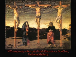 Πίνακες της Αναγέννησης με θέματα από την Μ. Εβδομάδα | PPT