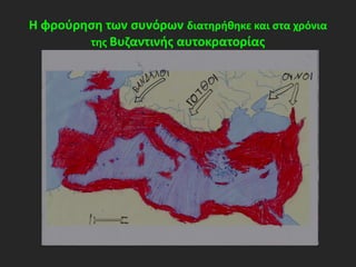 Ακρίτες | PPT