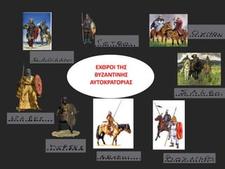 Ακρίτες | PPT