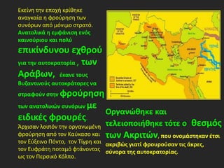 Ακρίτες | PPT