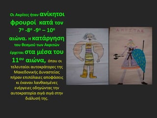 Ακρίτες | PPT