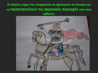 Ακρίτες | PPT