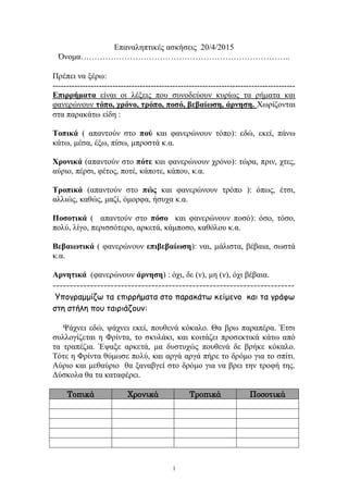 επιρρήματα | PDF