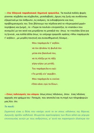 για τα πουλια τησ πολησ ...και οχι μονο | DOCX