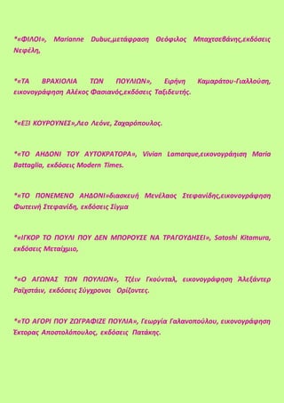 για τα πουλια τησ πολησ ...και οχι μονο | DOCX