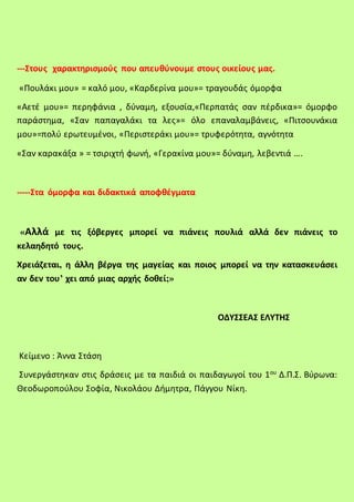 για τα πουλια τησ πολησ ...και οχι μονο | DOCX