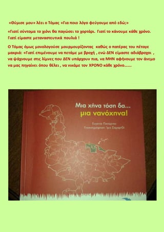 για τα πουλια τησ πολησ ...και οχι μονο | DOCX