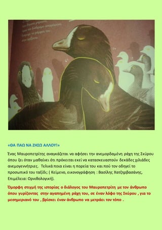 για τα πουλια τησ πολησ ...και οχι μονο | DOCX