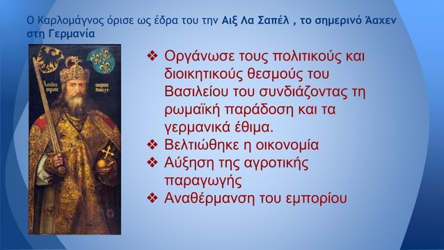 Καρλομάγνος | PPT