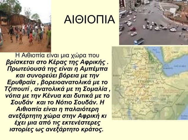 αιθιοπια | PPT