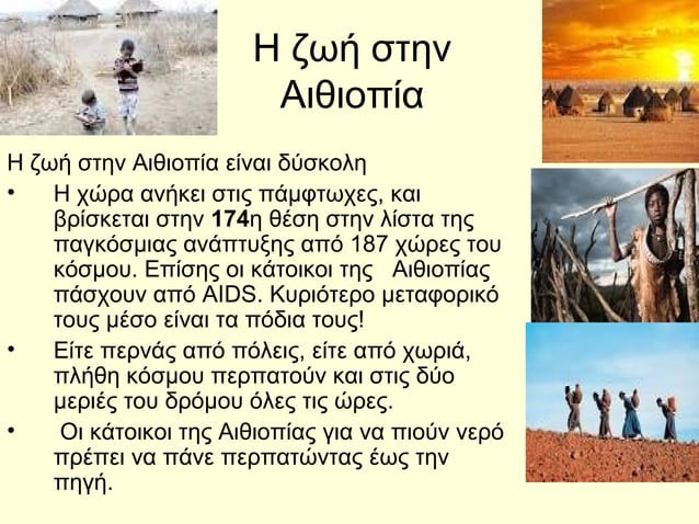 αιθιοπια | PPT