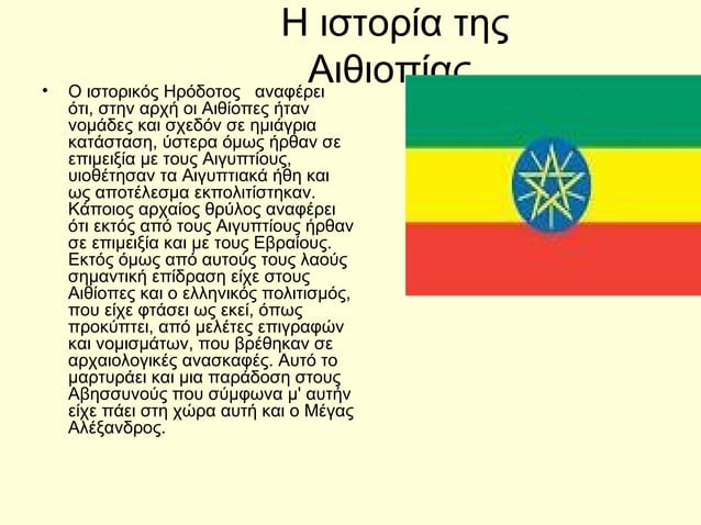 αιθιοπια | PPT