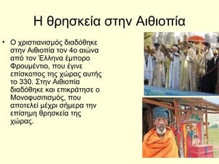 αιθιοπια | PPT