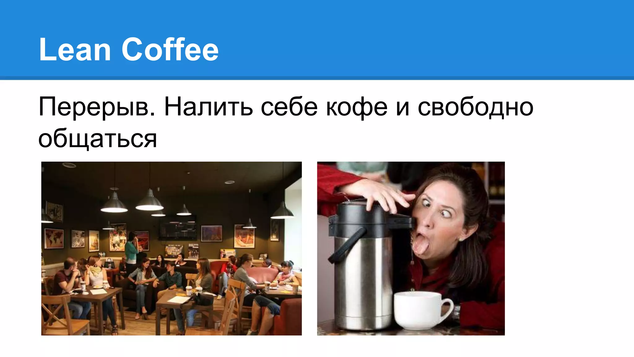 Lean Coffee | PPTX