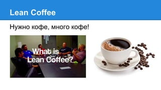 Lean Coffee | PPTX