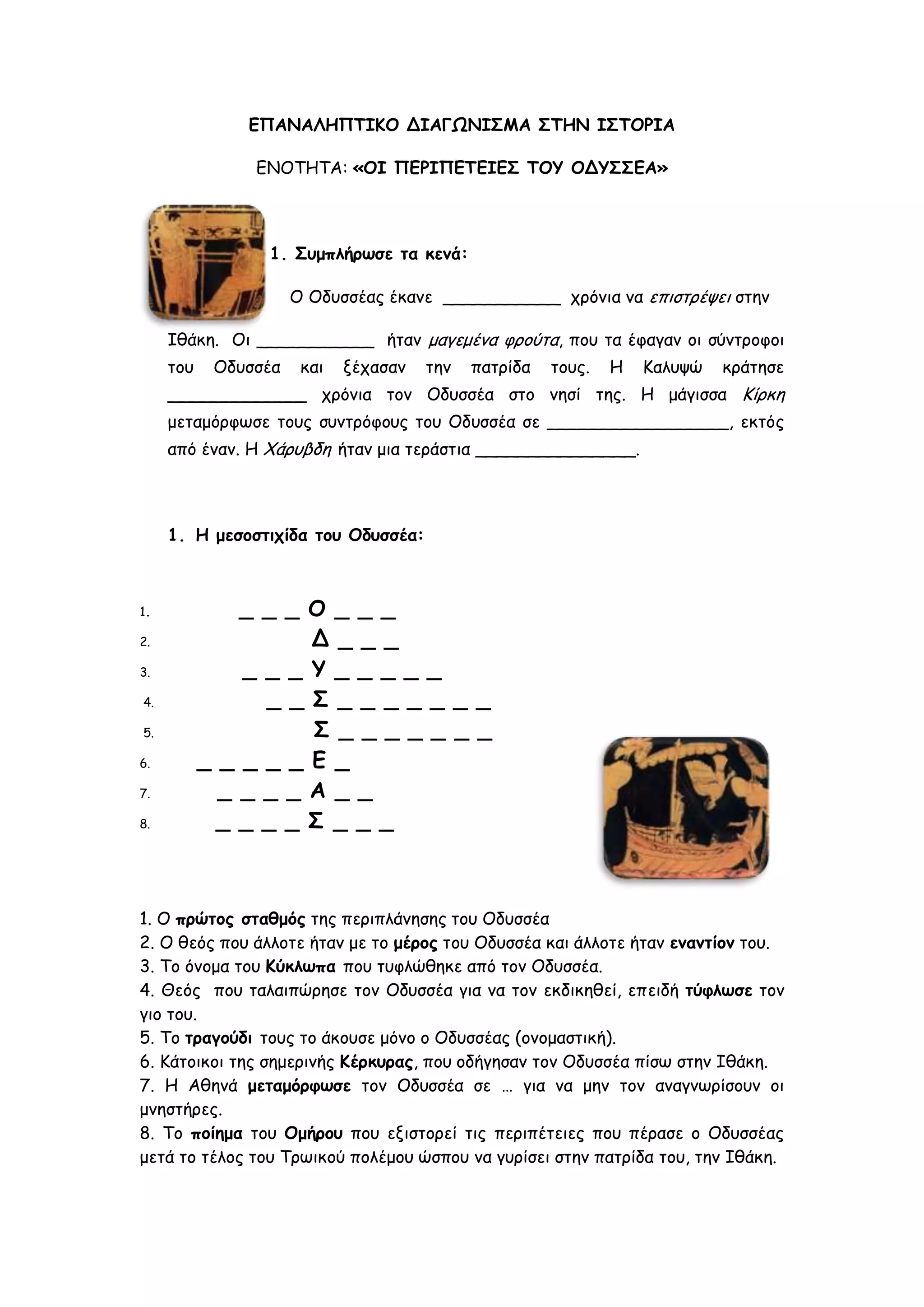 Επαναληπτικό διαγώνισμα-Οι περιπέτειες του Οδυσσέα-Ιστορία- Γ τάξη | PDF