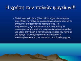 παλιά ψυγεία!!! | PPT