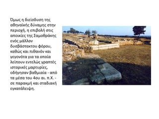 Αρχαία Μεσημβρία-Ζώνη | PPTX