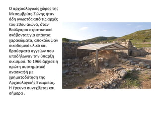 Αρχαία Μεσημβρία-Ζώνη | PPTX