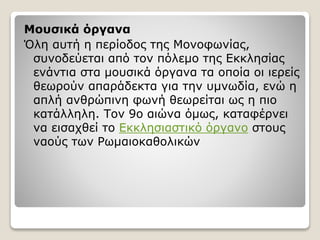 μεσαιωνική μουσική | PPSX