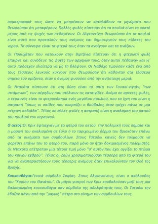 για τα πουλια τησ πολησ ...και οχι μονο | DOCX